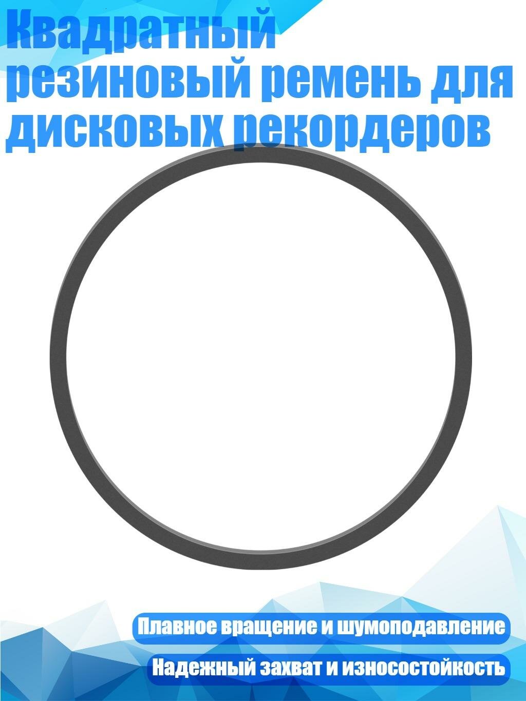 Квадратный резиновый ремень для дисковых рекордеров, Сложите пополам на 50 мм