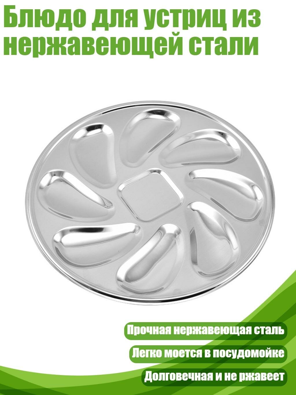 Блюдо для устриц из нержавеющей стали