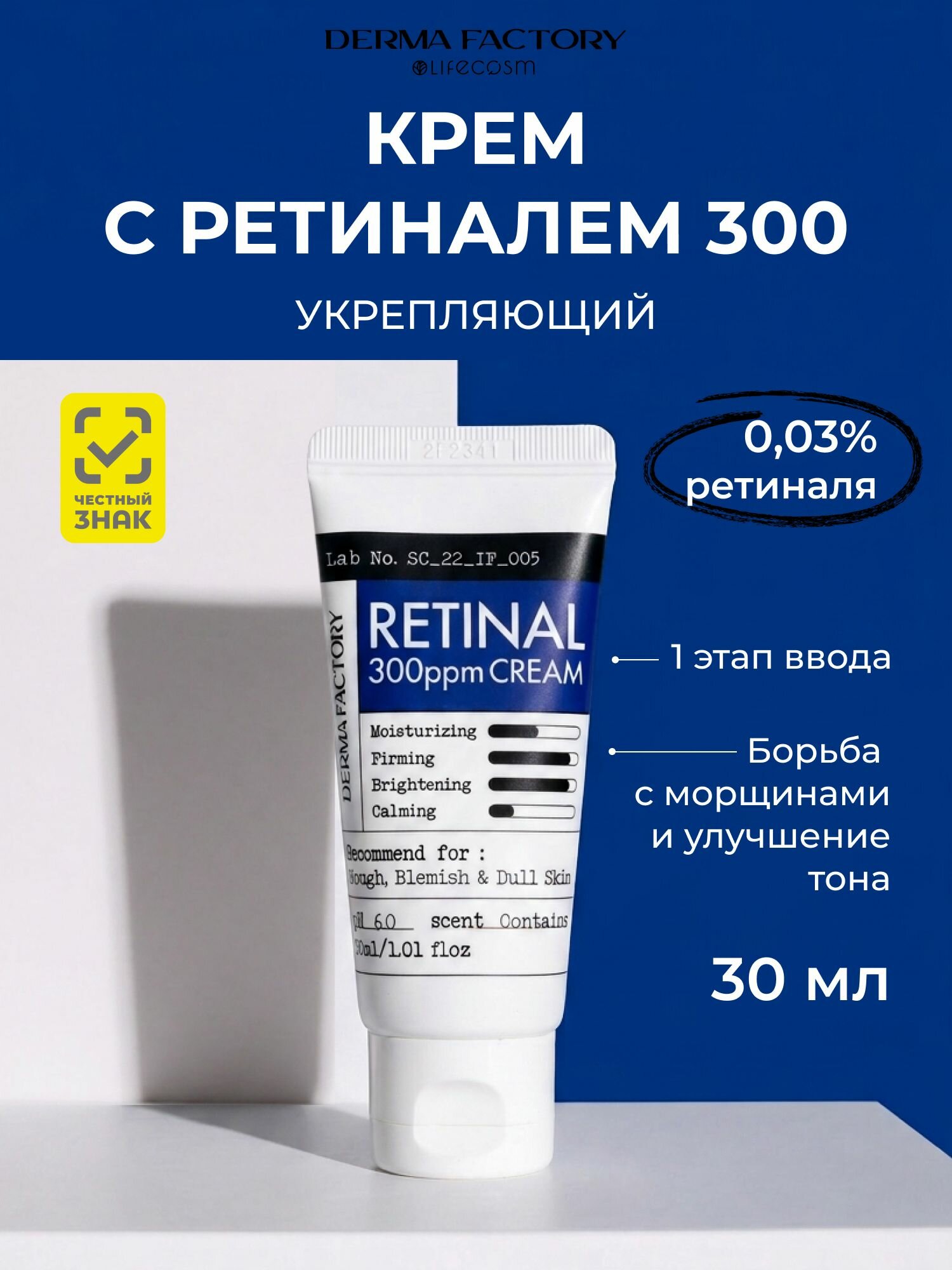 Derma Factory Ретиналь Крем для лица Антивозрастной с ретинолом от морщин Retinal 300ppm Cream, 30 мл