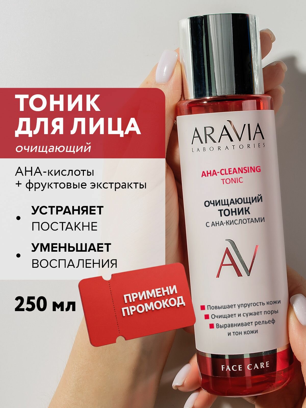 ARAVIA Laboratories Очищающий тоник с АНА-кислотами АНА-Cleansing Tonic, 250 мл