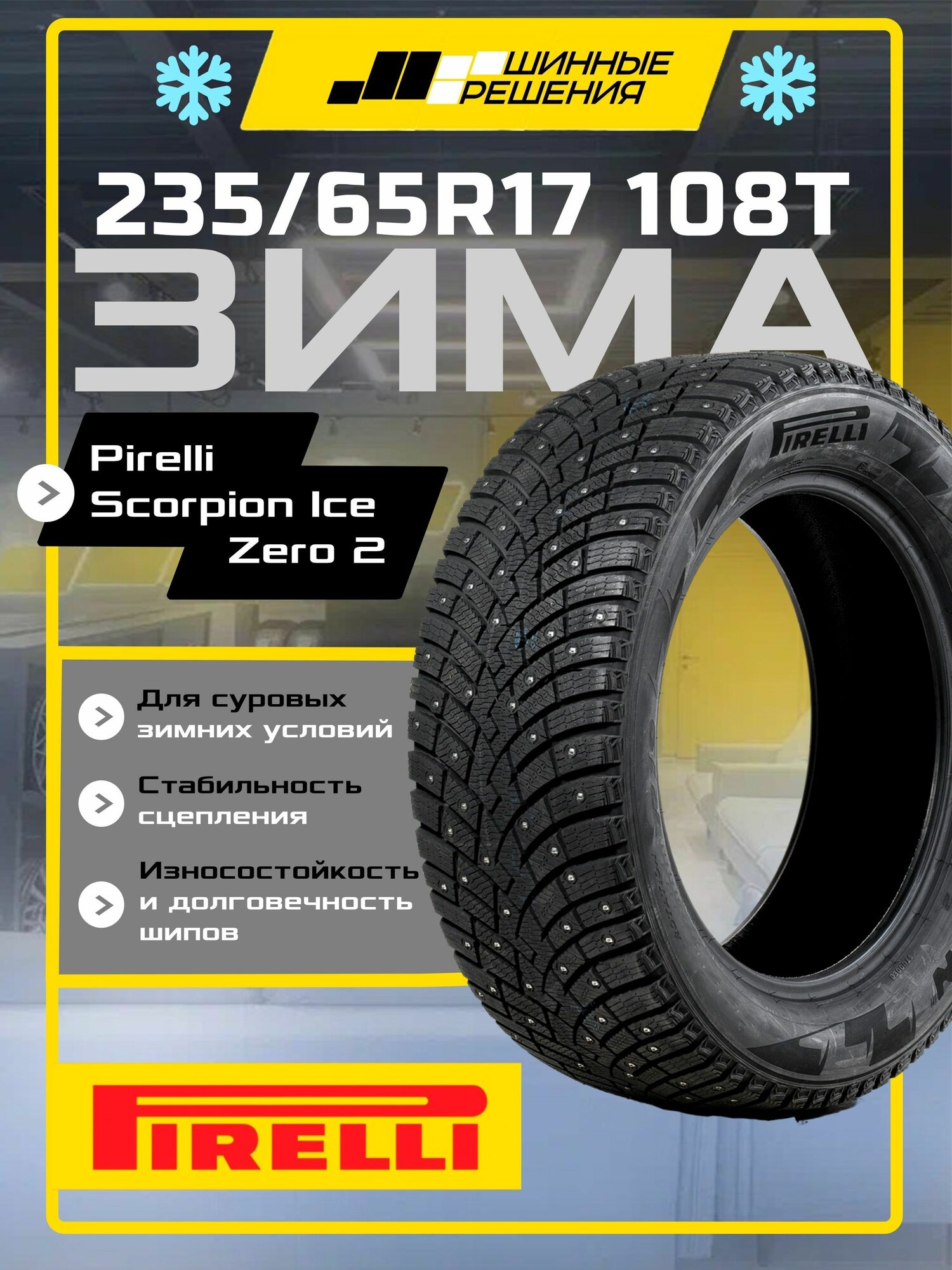 Шины зимние 235/65R17 108T XL Pirelli Scorpion Ice Zero 2, зимняя шипованная резина