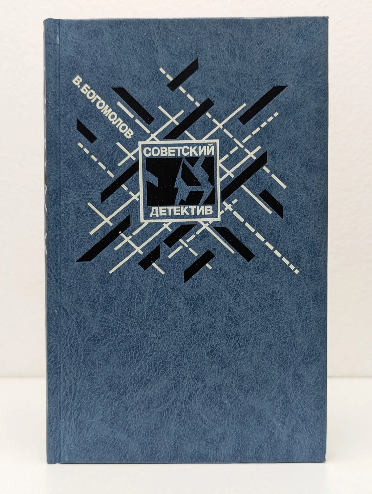 Советский детектив. Момент истины. В августе сорок четвертого. Богомолов Владимир Осипович 1991