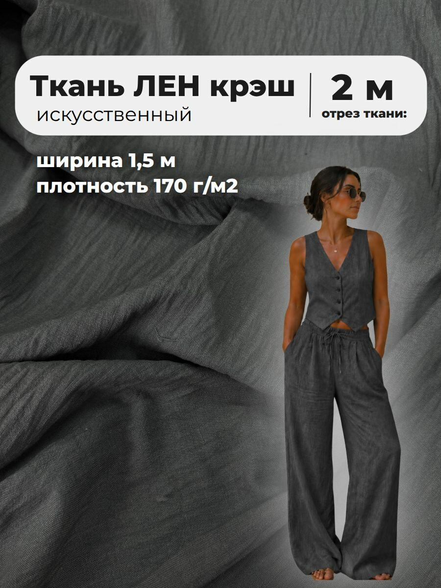 Ткань для шитья "Лен Оман", ширина 150 см, пл. 170 гр/м2, полиэстер/вискоза, цв. темно-серый, отрез 2 метра