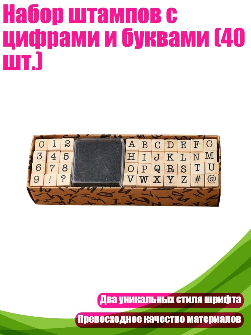 Набор штампов с цифрами и буквами (40 шт.), Шрифт пишущей машинки
