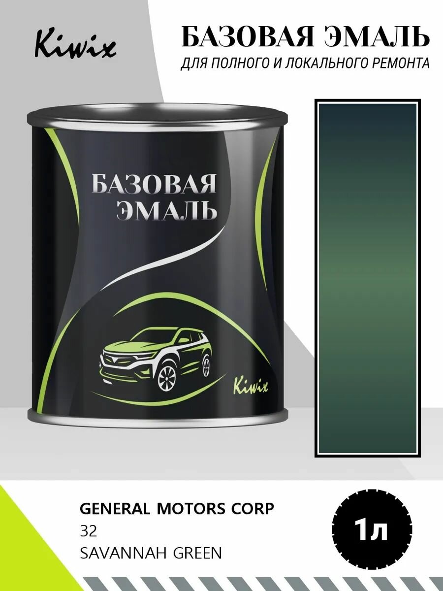 Краска GENERAL MOTORS CORP 32 SAVANNAH GREEN 1кг