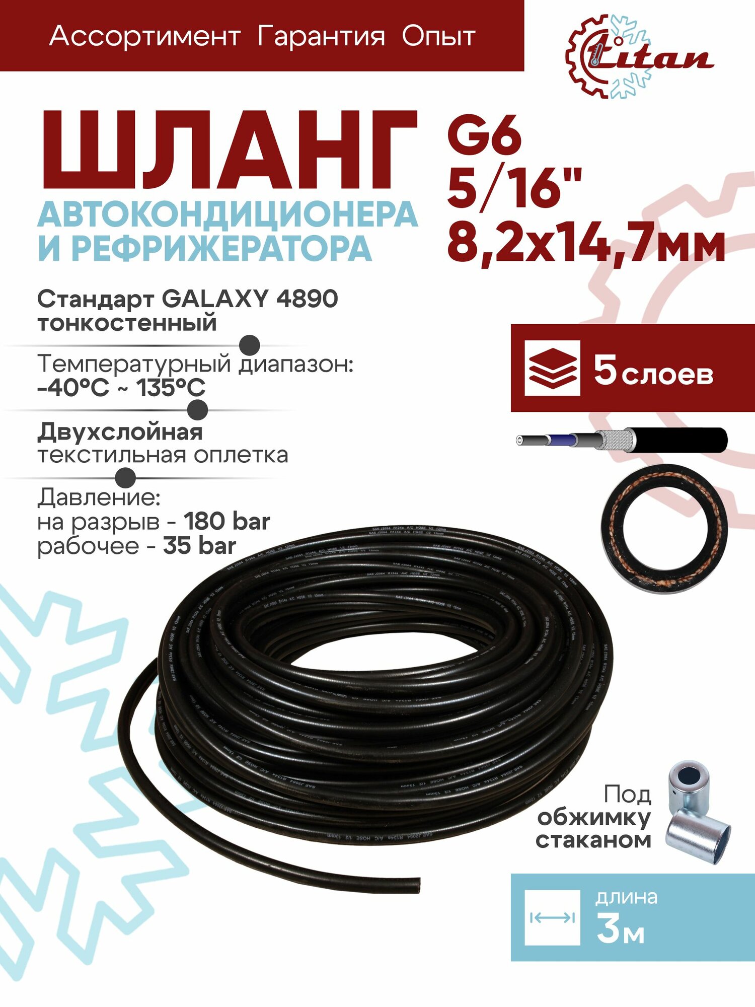 3 м. Шланг G6 5/16 8,2х14,7мм. тонкостенный (стандарт GALAXY 4890) TITAN