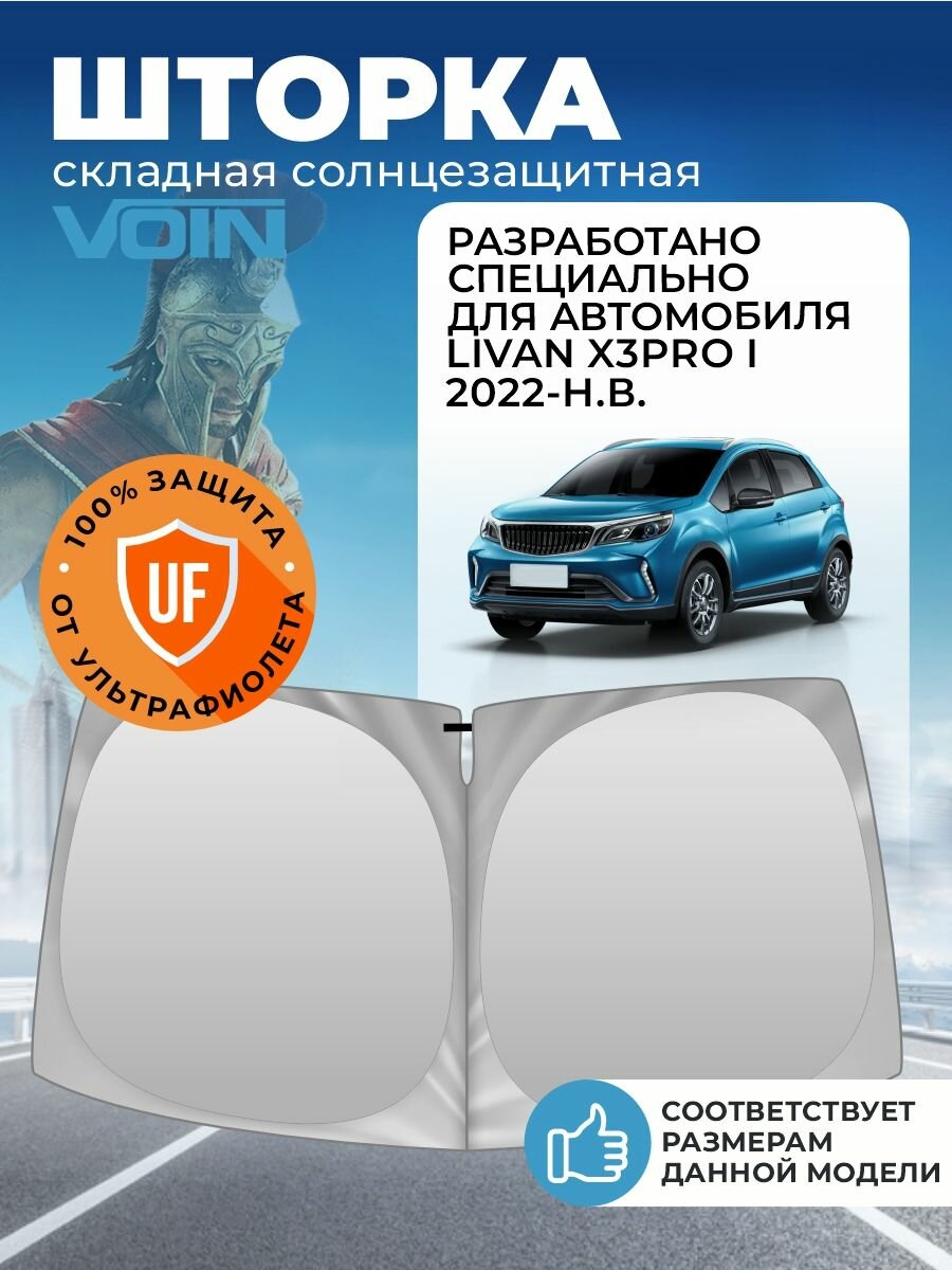 Шторка автомобильная солнцезащитная на лобовое стекло VOIN Livan X3Pro 1 поколение (2022-н. в.) / шторка в машину на лобовое стекло Ливан Х3 Про