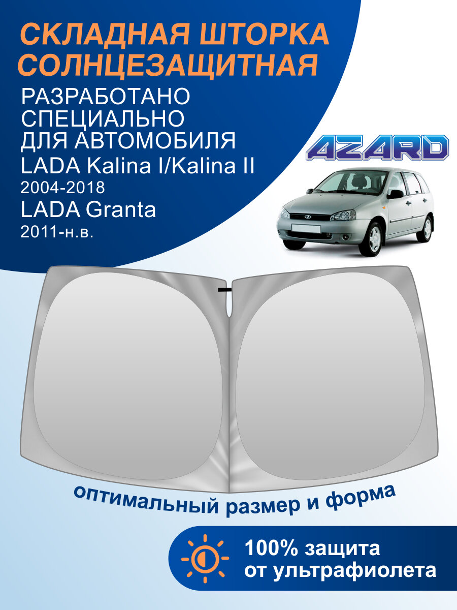 Солнцезащитная шторка на лобовое стекло AZARD Lada VAZ (Лада, ВАЗ) 2101/2103/2105/2106/2107 1970 2012 гг.