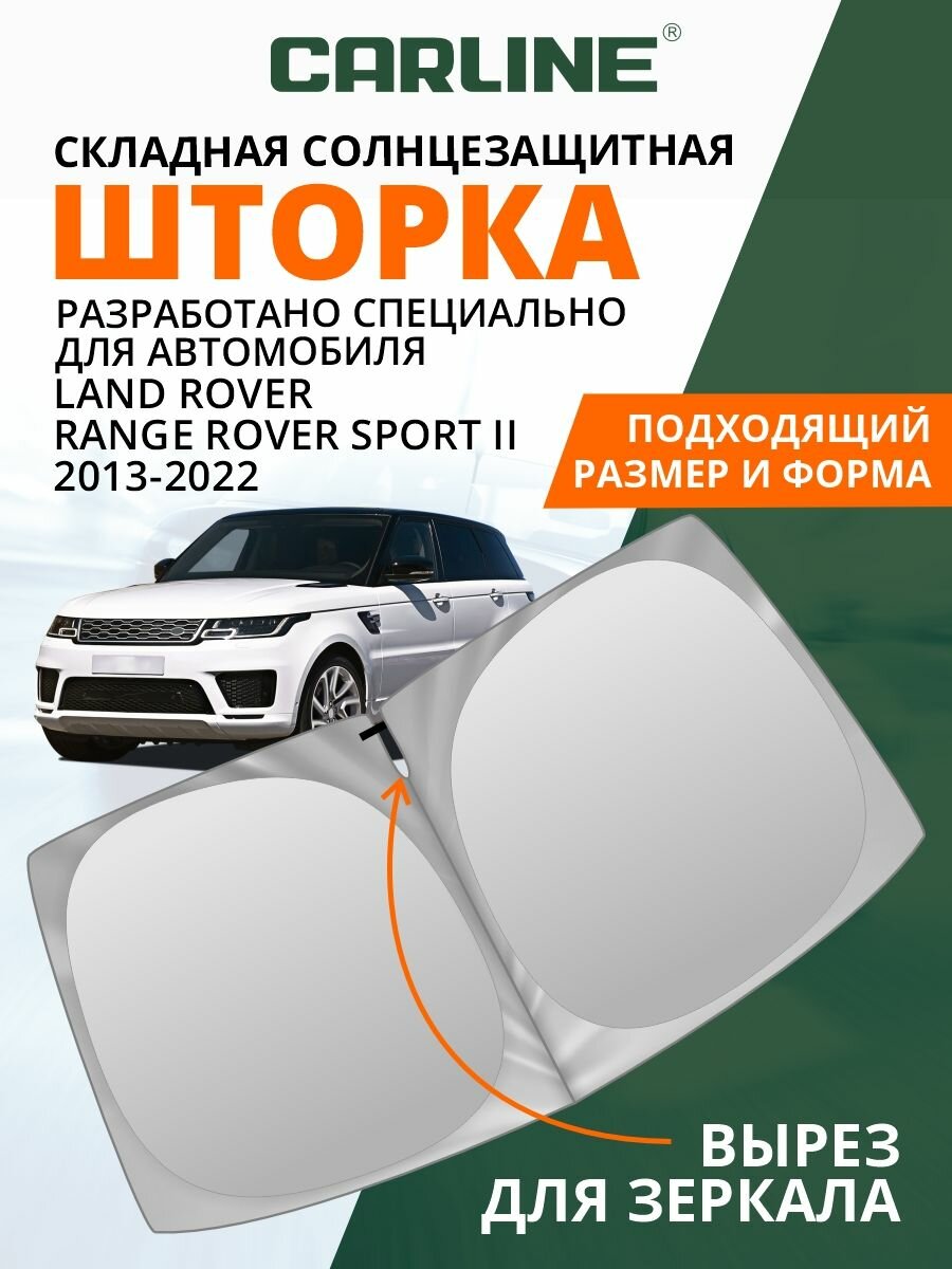 Шторка автомобильная солнцезащитная на лобовое стекло CARLINE Land Rover Range Rover Sport 2 поколение (2013-2022 г. в.) / шторка в машину на лобовое стекло Ленд Ровер Рендж Ровер Спорт