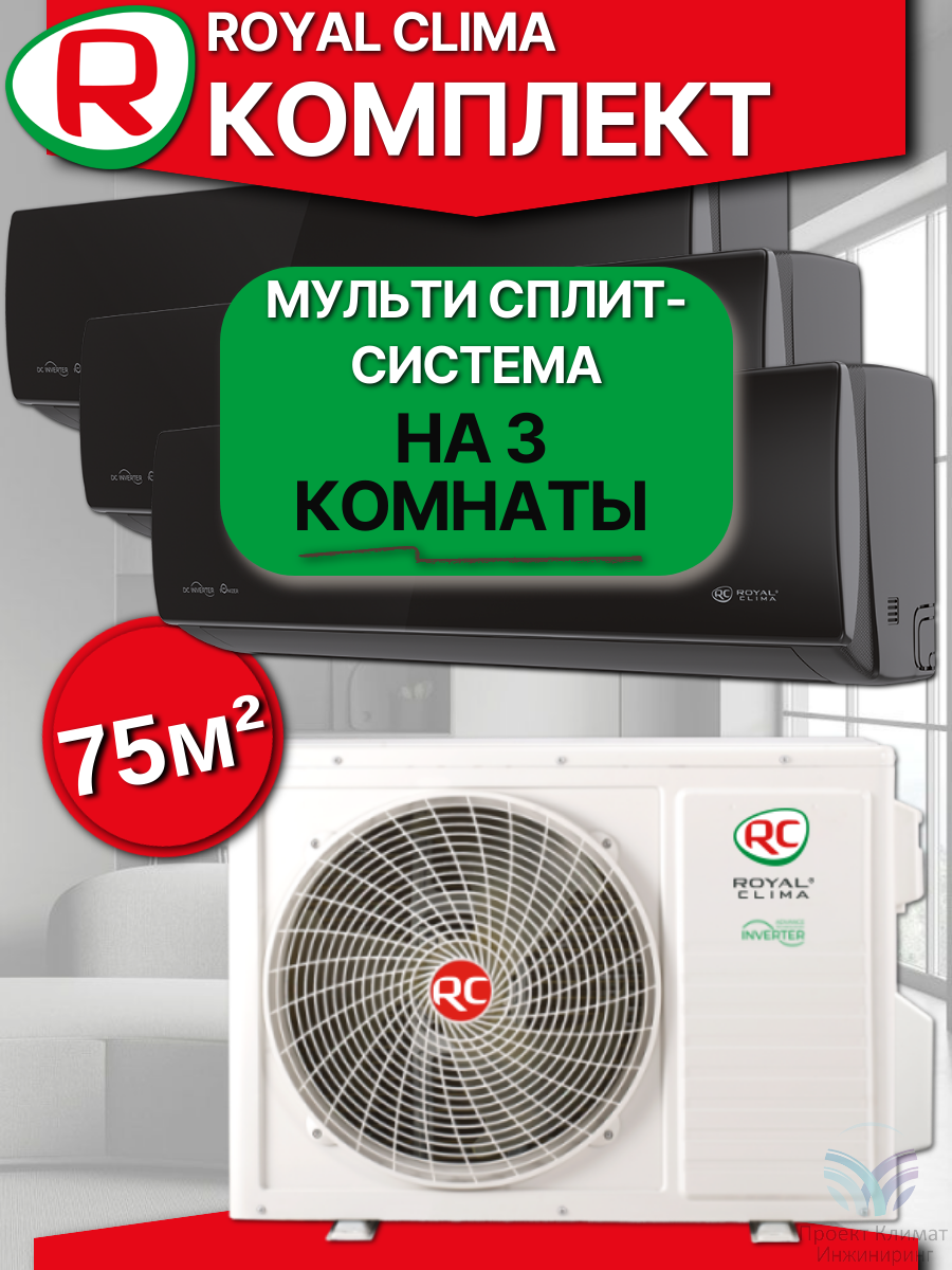 Мульти сплит-система Royal Clima 3TFM-25HN + RCI-AND09HN x3 комплект на 3 комнаты