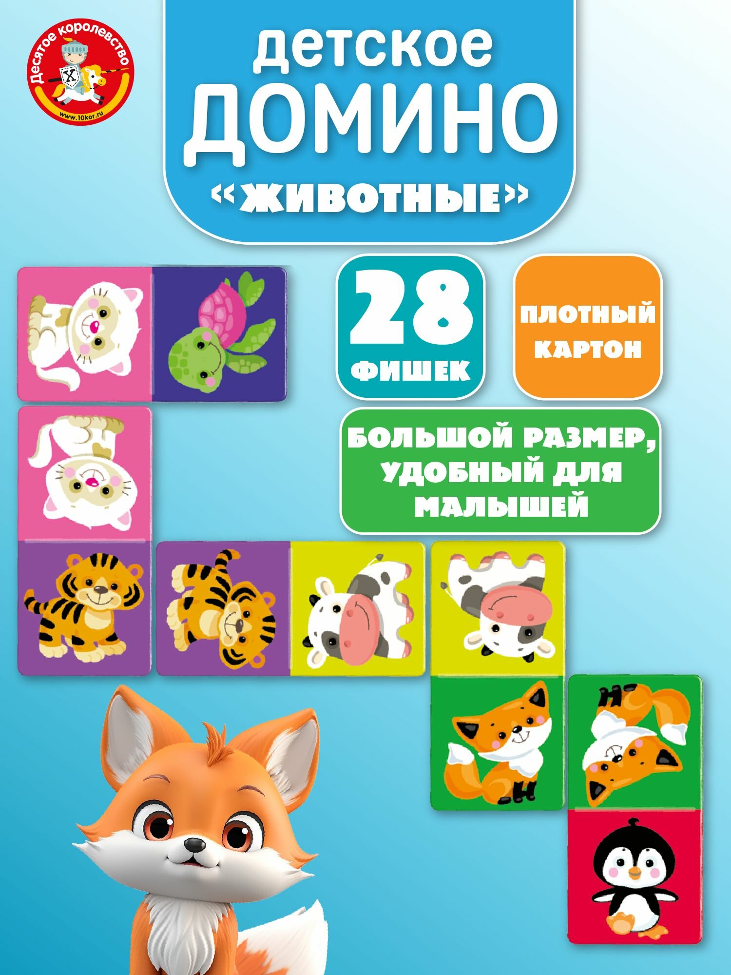 Настольная игра для детей Домино Животные для малышей Baby Toys Десятое королевство детское домино животные игра домино для детей домино с животными