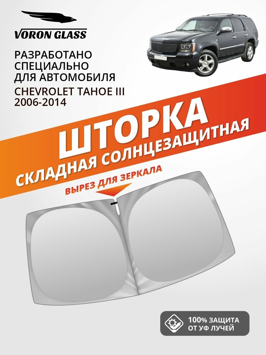 Шторка автомобильная солнцезащитная на лобовое стекло VORON GLASS Chevrolet Tahoe 3 поколение (2006-2014 г. в.) 1 шт. / шторка в машину на лобовое стекло Шевроле Тахо