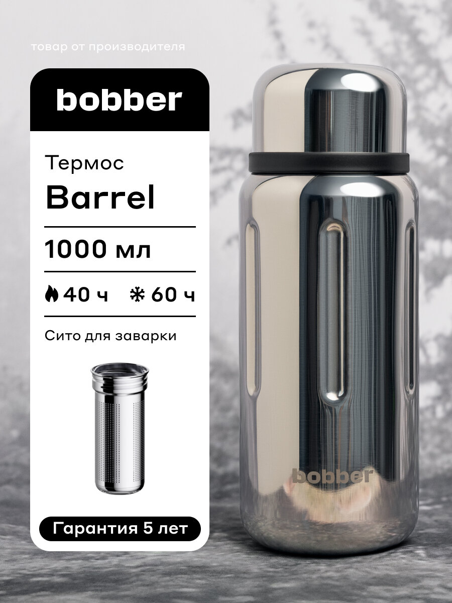 Термос вакуумный для чая и кофе Barrel 1000 мл с широким горлом и ситечком, для рыбалки и охоты