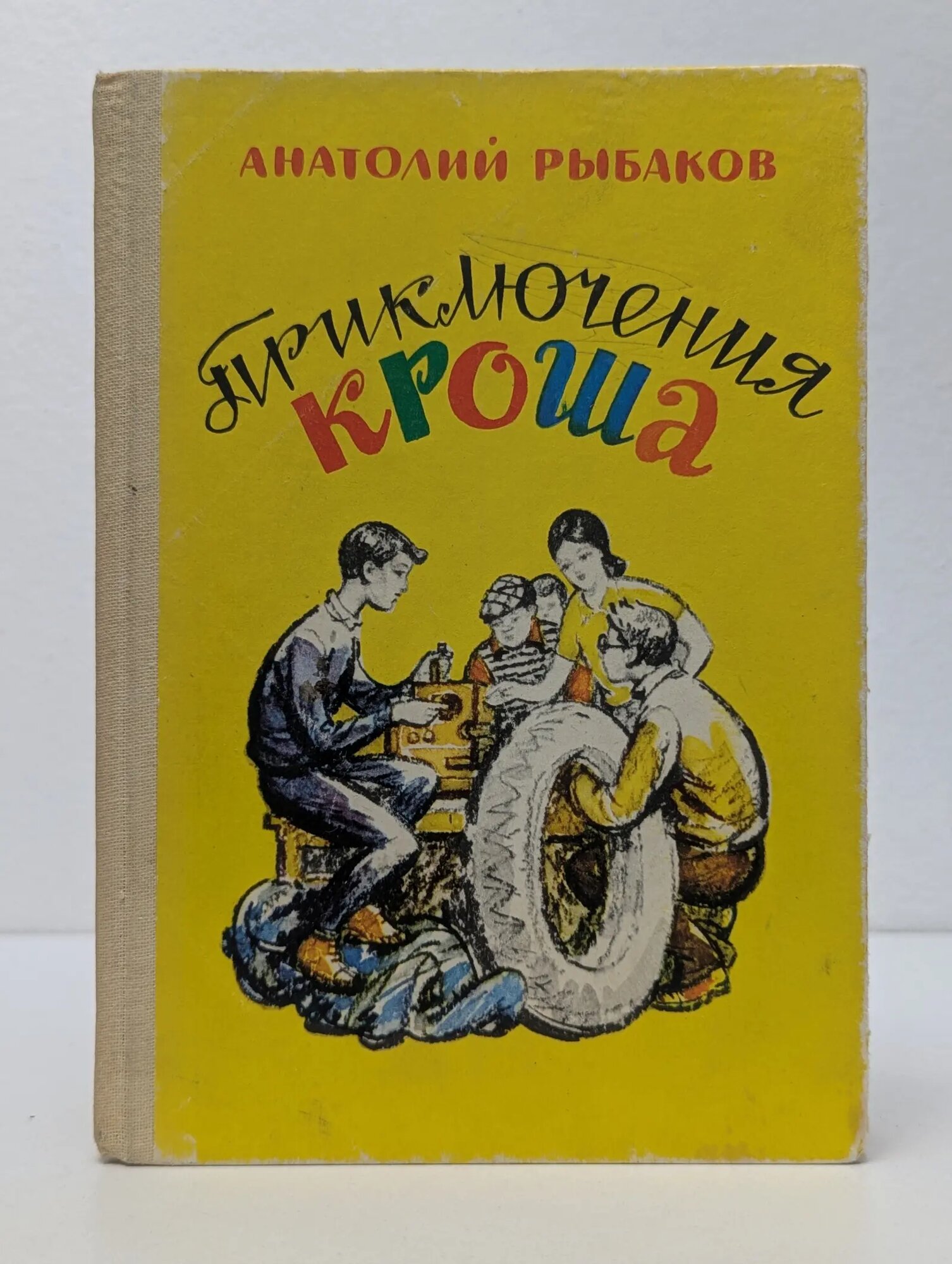 Приключения Кроша Рыбаков Анатолий Наумович 1983
