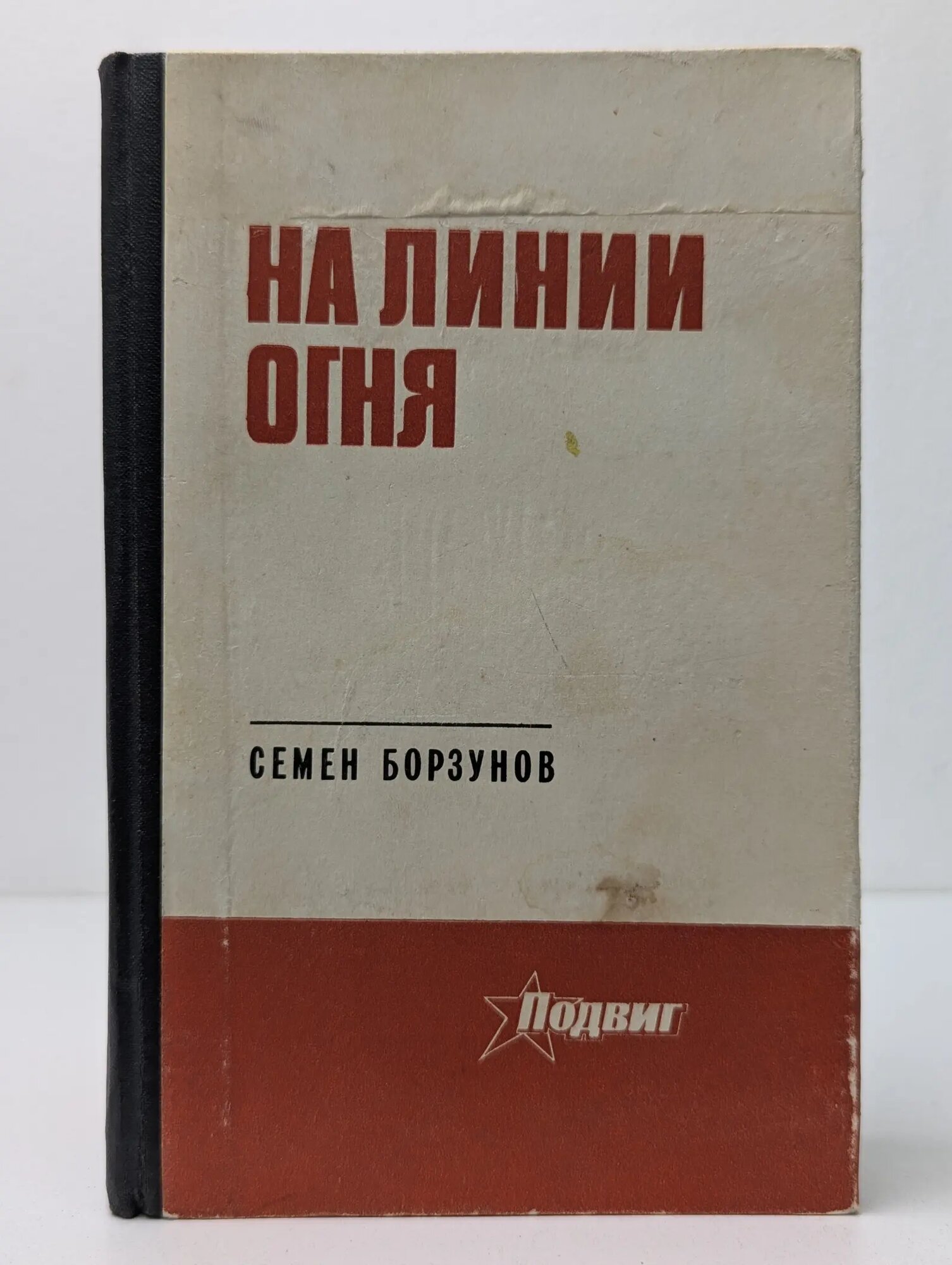 На линии огня Борзунов Семен Михайлович 1972