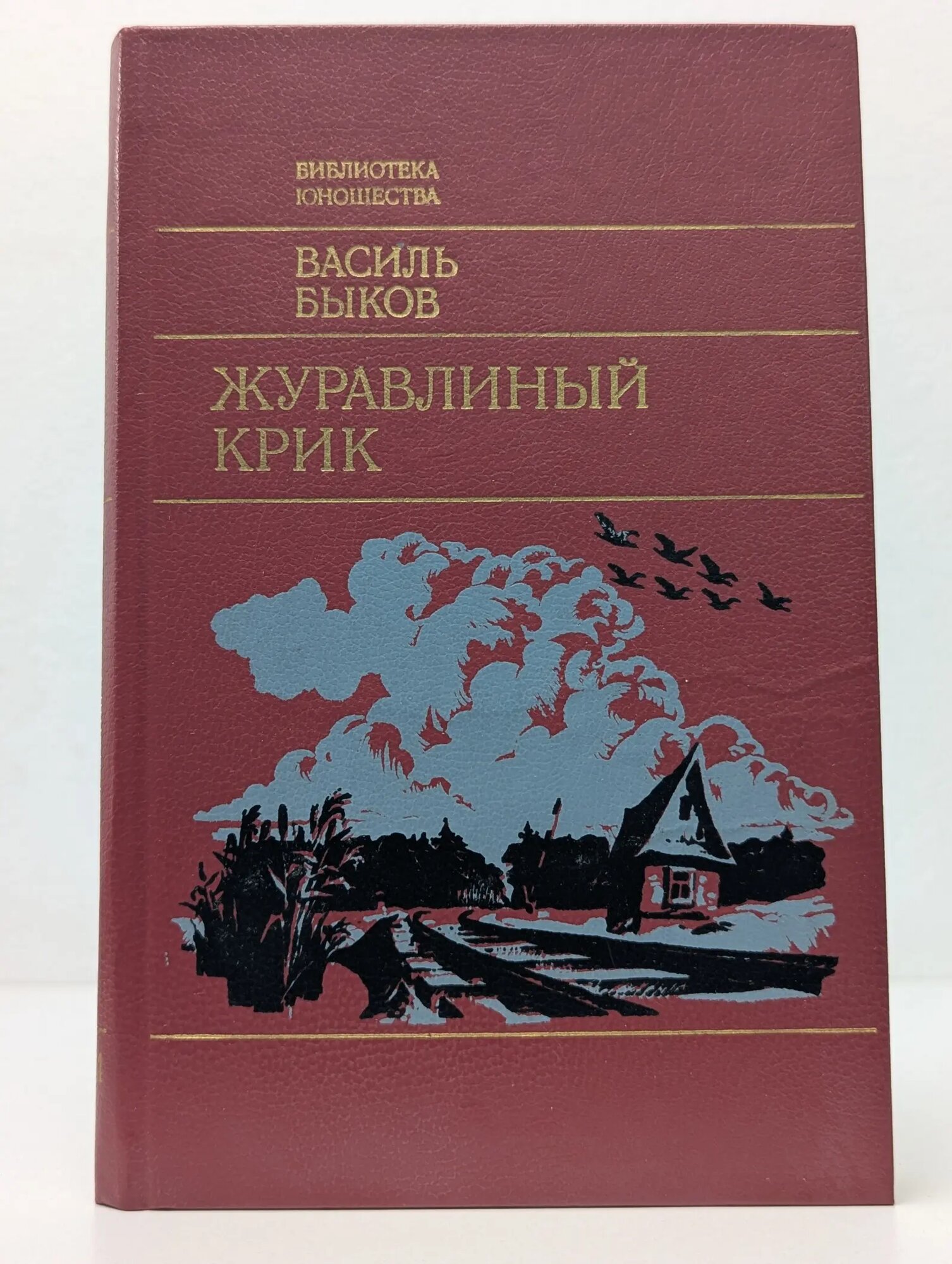 Библиотека юношества. Журавлиный крик Быков Василь Владимирович 1984