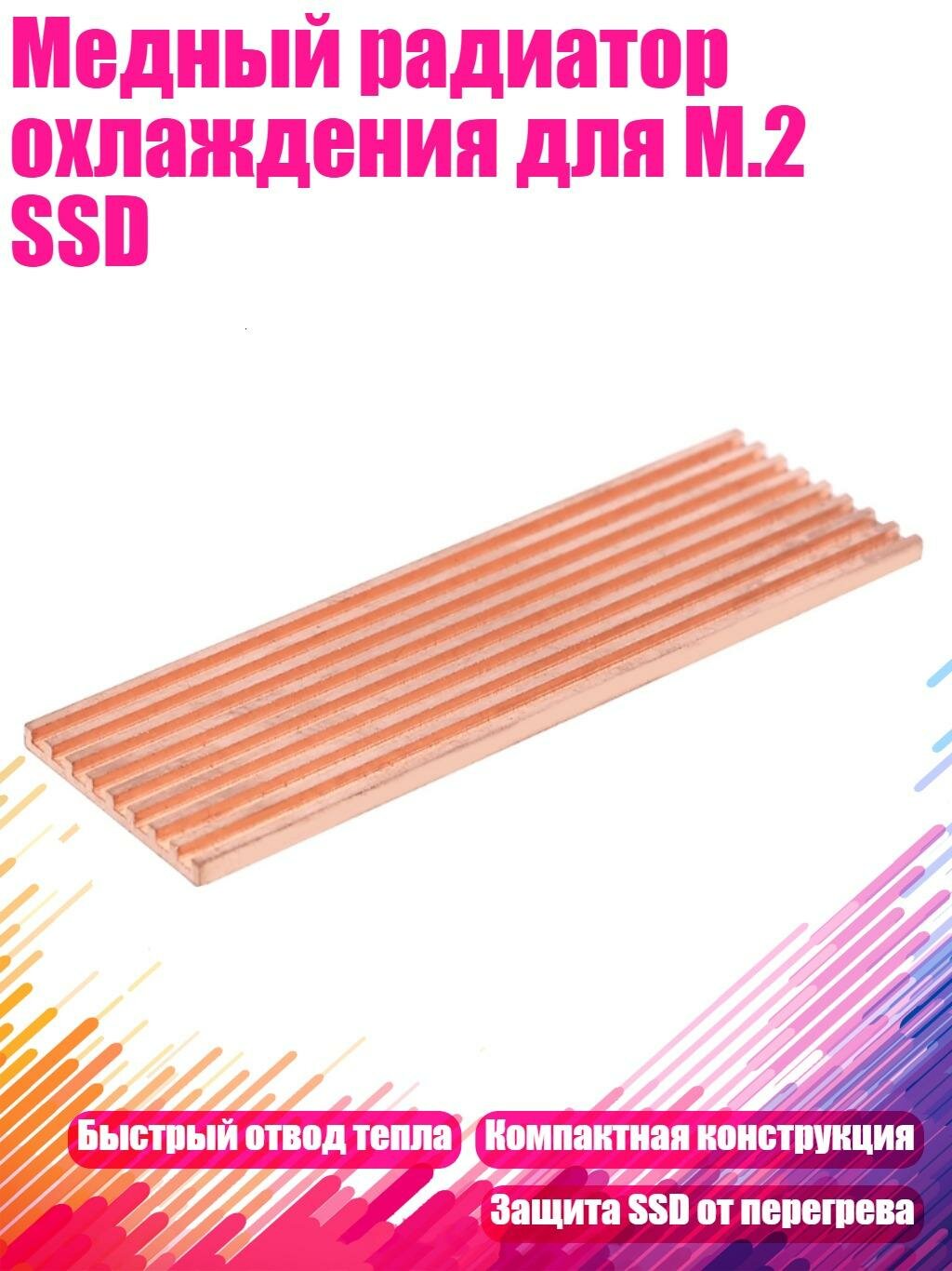 Медный радиатор охлаждения для M.2 SSD, 2MM