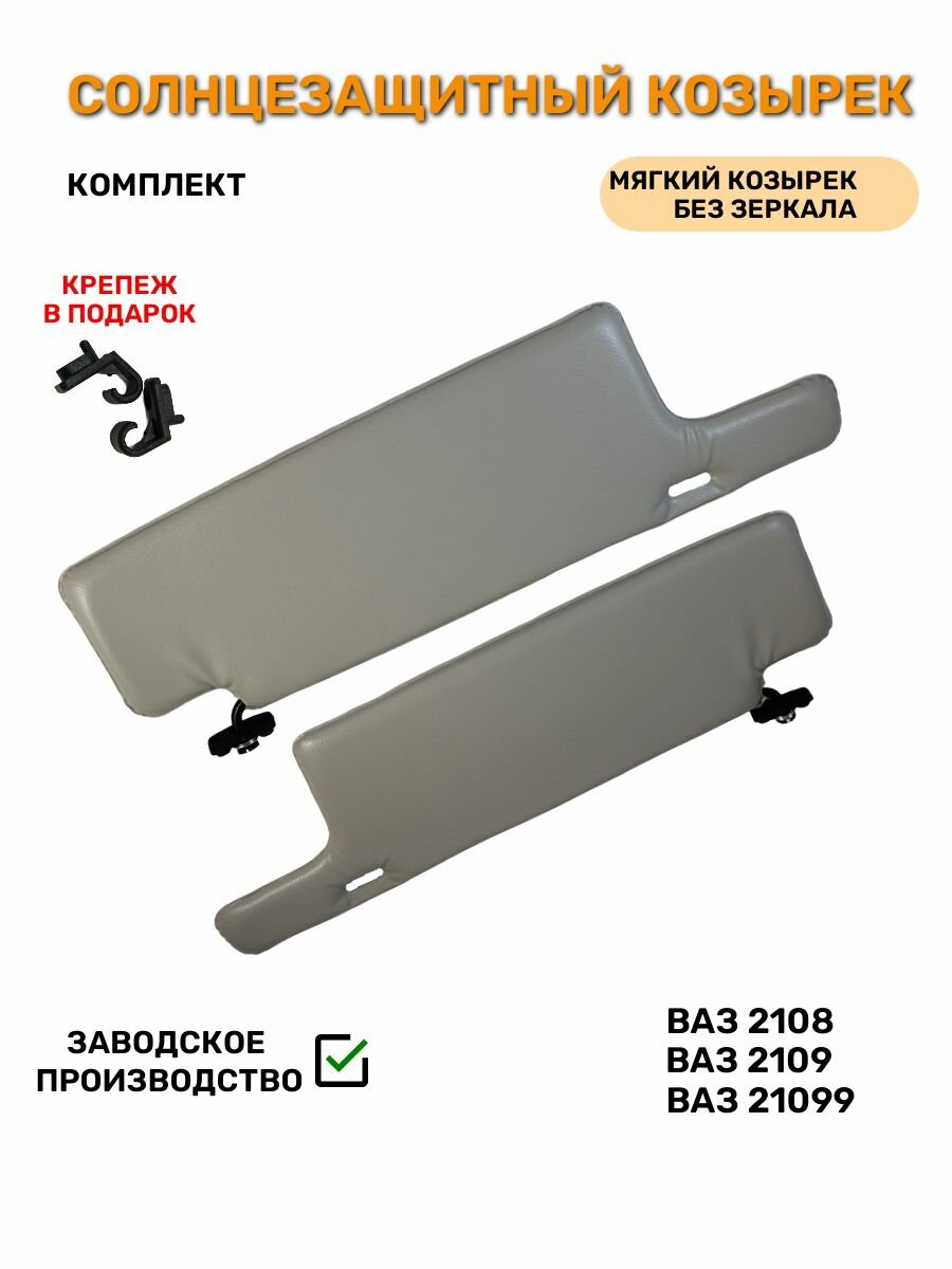 Козырьки солнцезащитные для ВАЗ 2108,2109,2199, мягкие, белые, комплект 2 шт, с креплением.