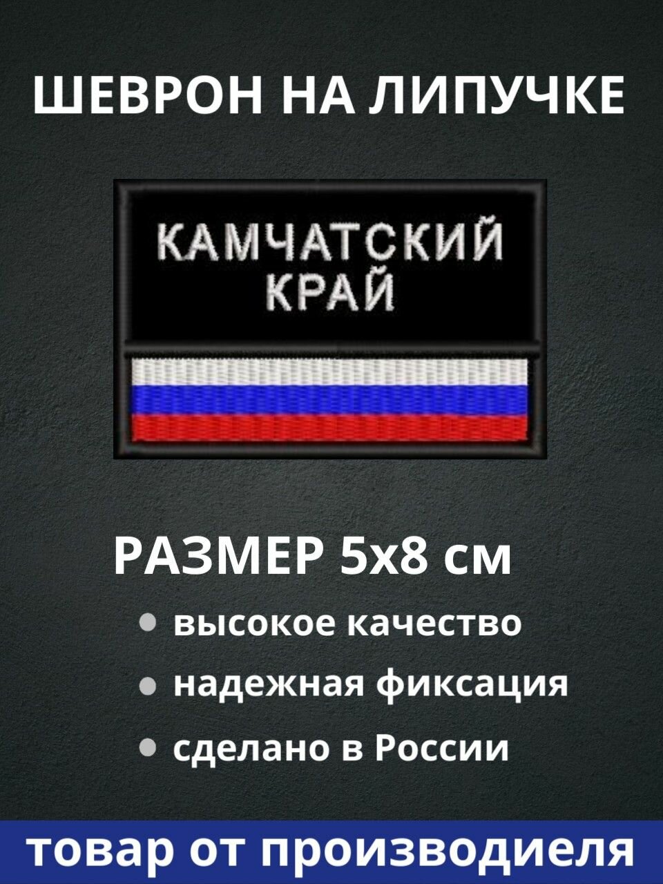 Шеврон, нашивка, патч "Камчатский край флаг России" на липучке, 5х8 см