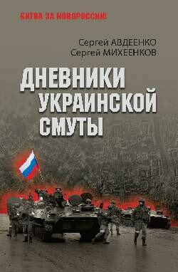 Дневники украинской смуты (12+)