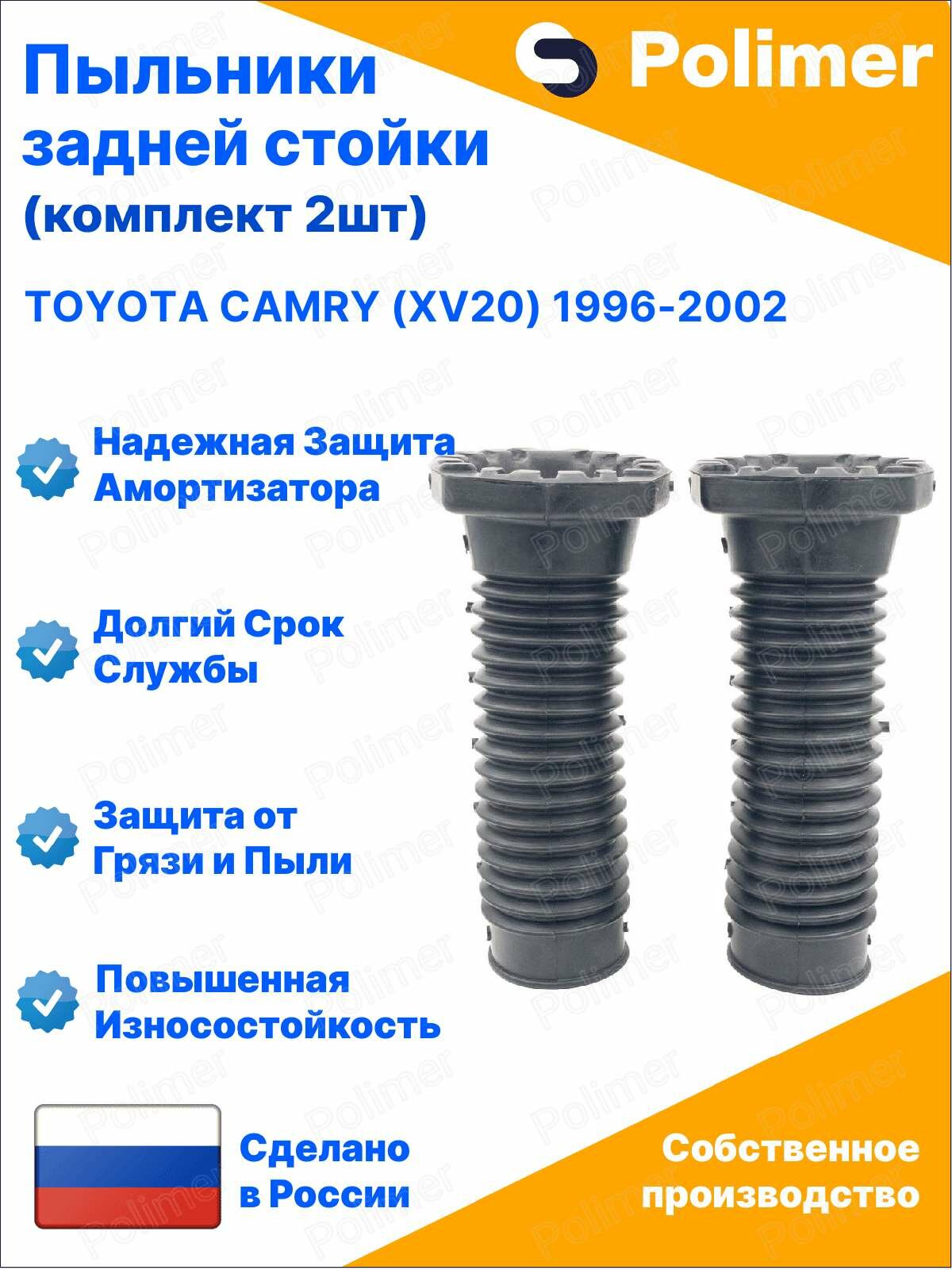 Пыльники задней стойки для Toyota Camry (XV20) 1996-2002 без отбойника (комплект 2шт)