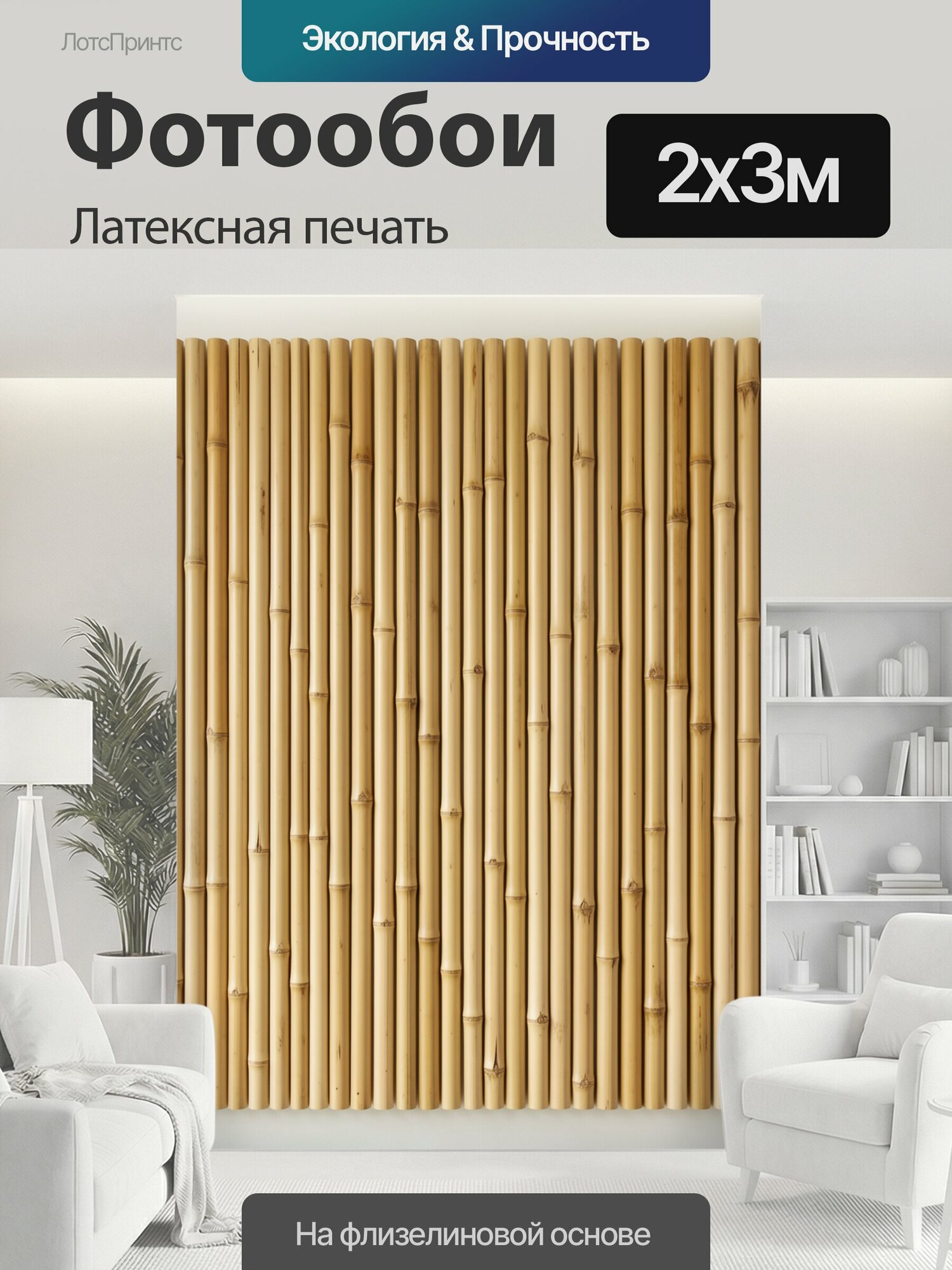Фотообои моющиеся ударопрочные "Вертикальные стебли бамбука. Натуральная деревянная текстура в экостиле: плотный ряд светло-бежевых тростниковых." 200x300 см. латексная печать