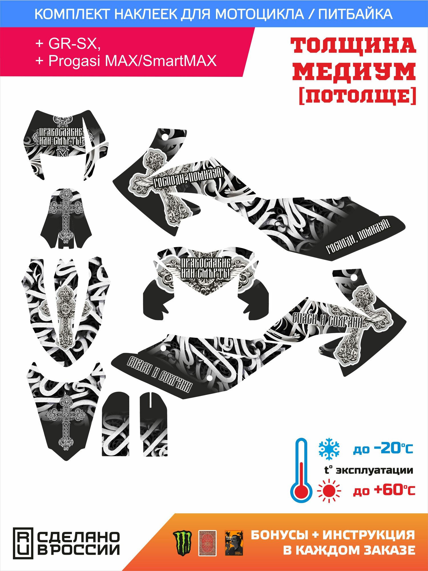Наклейки на мотоцикл GR-SX, Progasi MAX/SmartMAX м