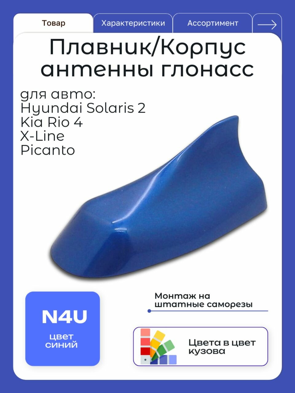 Корпус автомобильной антенны глонасс окрашенный для KIA RIO 4, X-LINE, HYUNDAI SOLARIS N4U