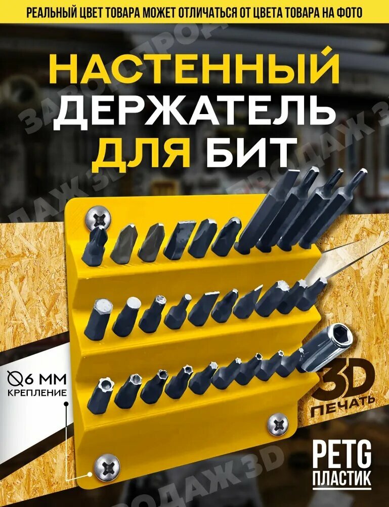 Настенный держатель для бит (30 слотов)