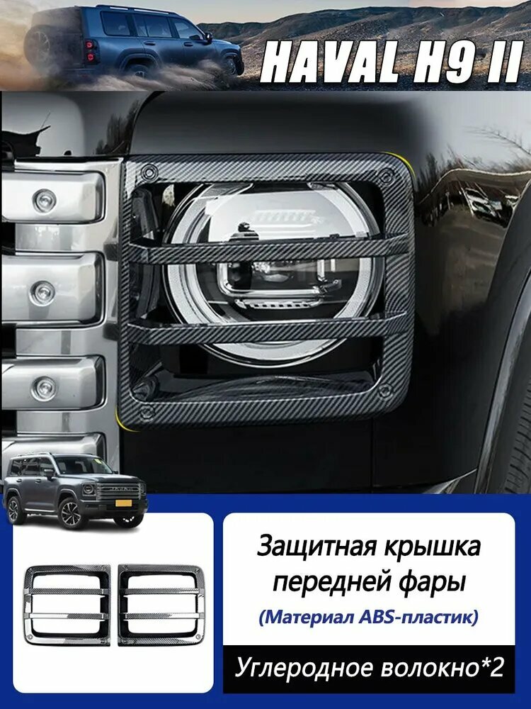 Haval H9 Защита внешних частей автомобиля на фары, 2 шт.