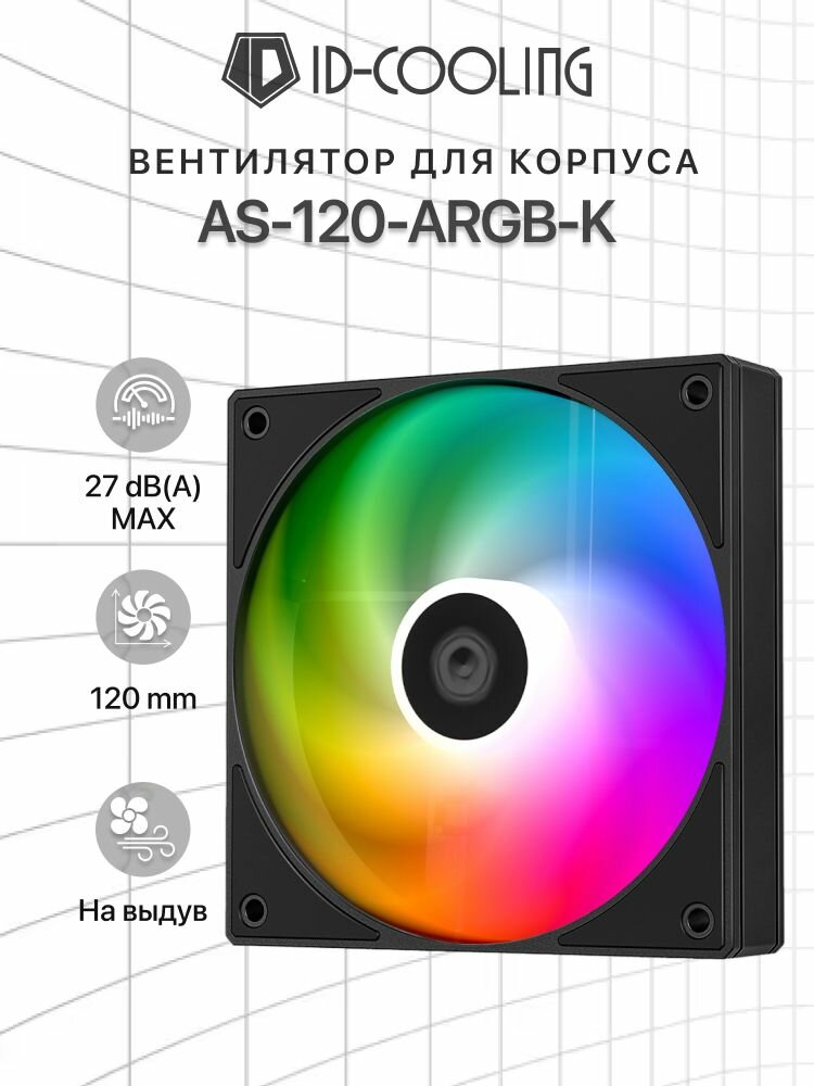 Вентилятор для корпуса ID-COOLING AS-120-ARGB-K 120x120x25мм (PWM, резиновые углы, черный, 300-2000об/мин, супертихий)