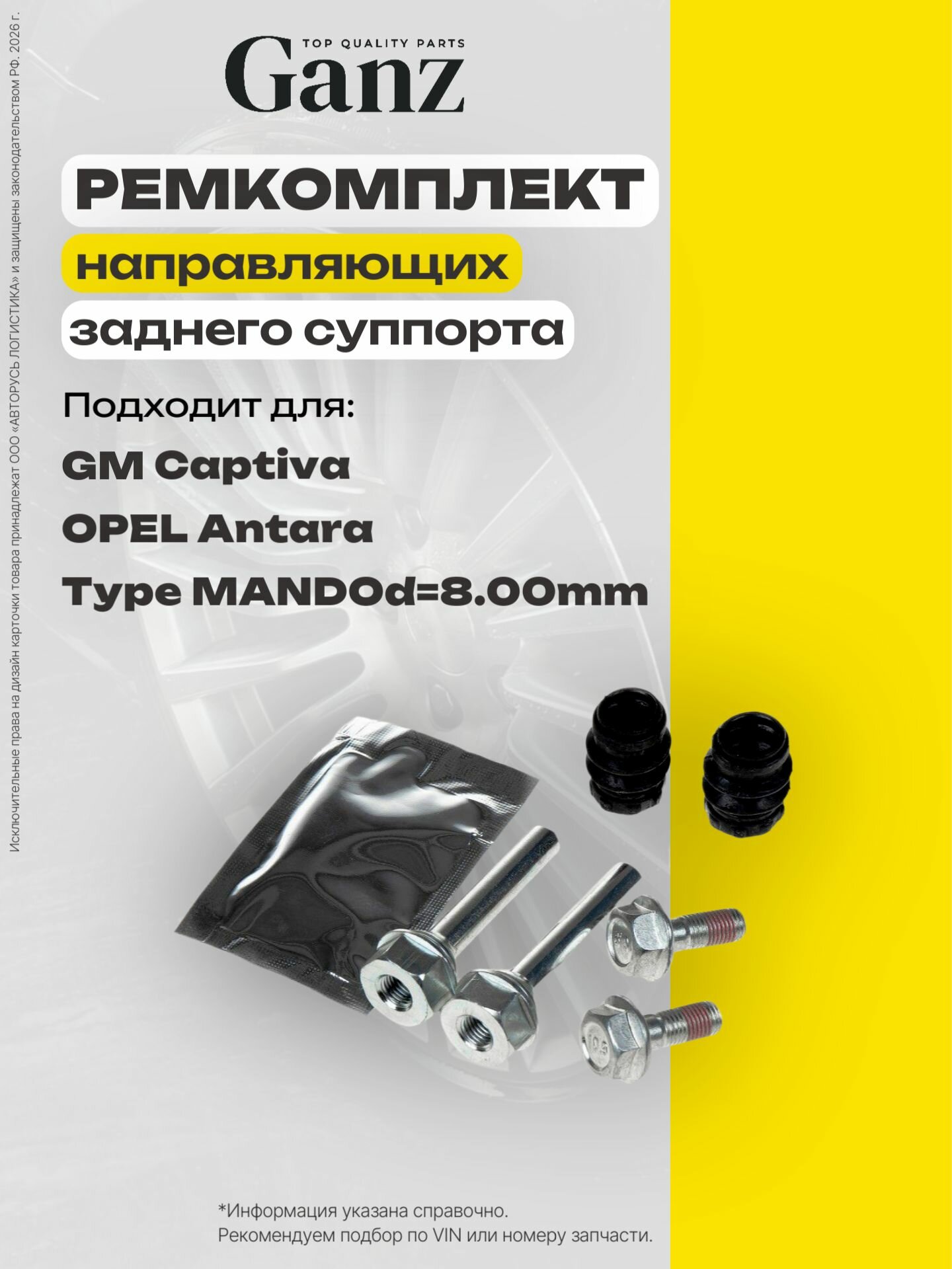 Ремкомплект направляющих заднего суппорта GM Captiva OPEL Antara Type MANDO d 8,00mm GANZ GIL06811