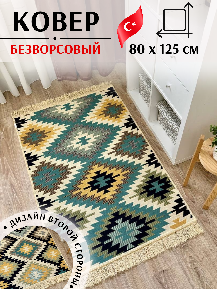 Ковер хлопковый комнатный безворсовый/килим /прикроватный /для дома дачи/в гостиную комнату кухню