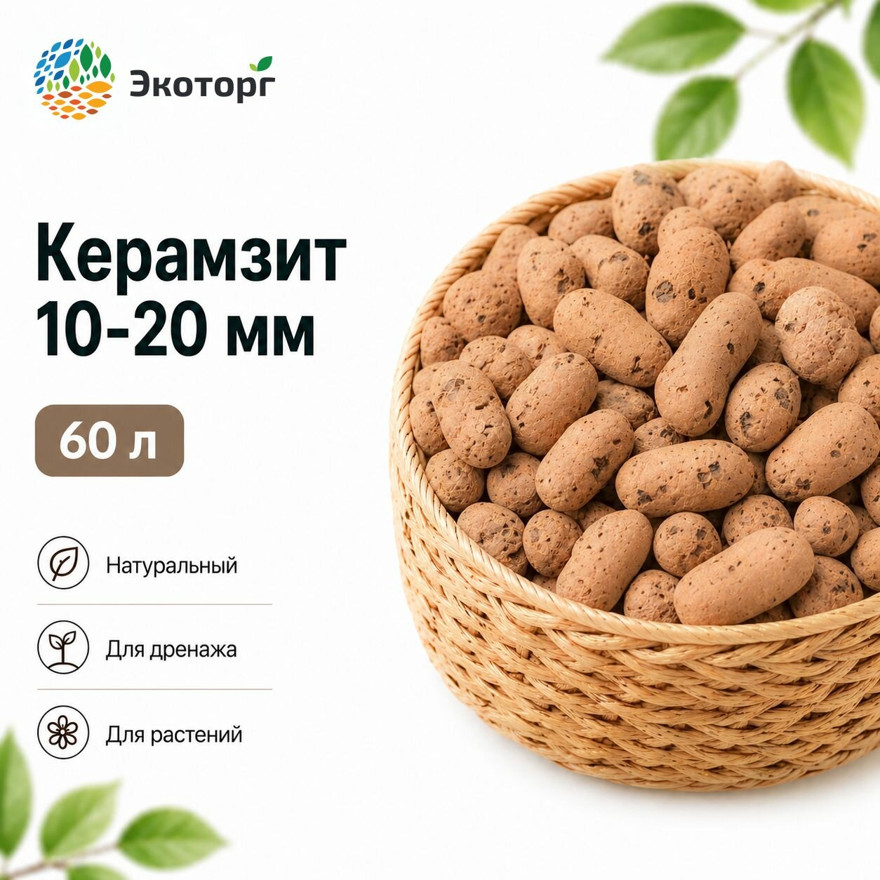 Керамзит фракция 10 20 мм, объём 60 л