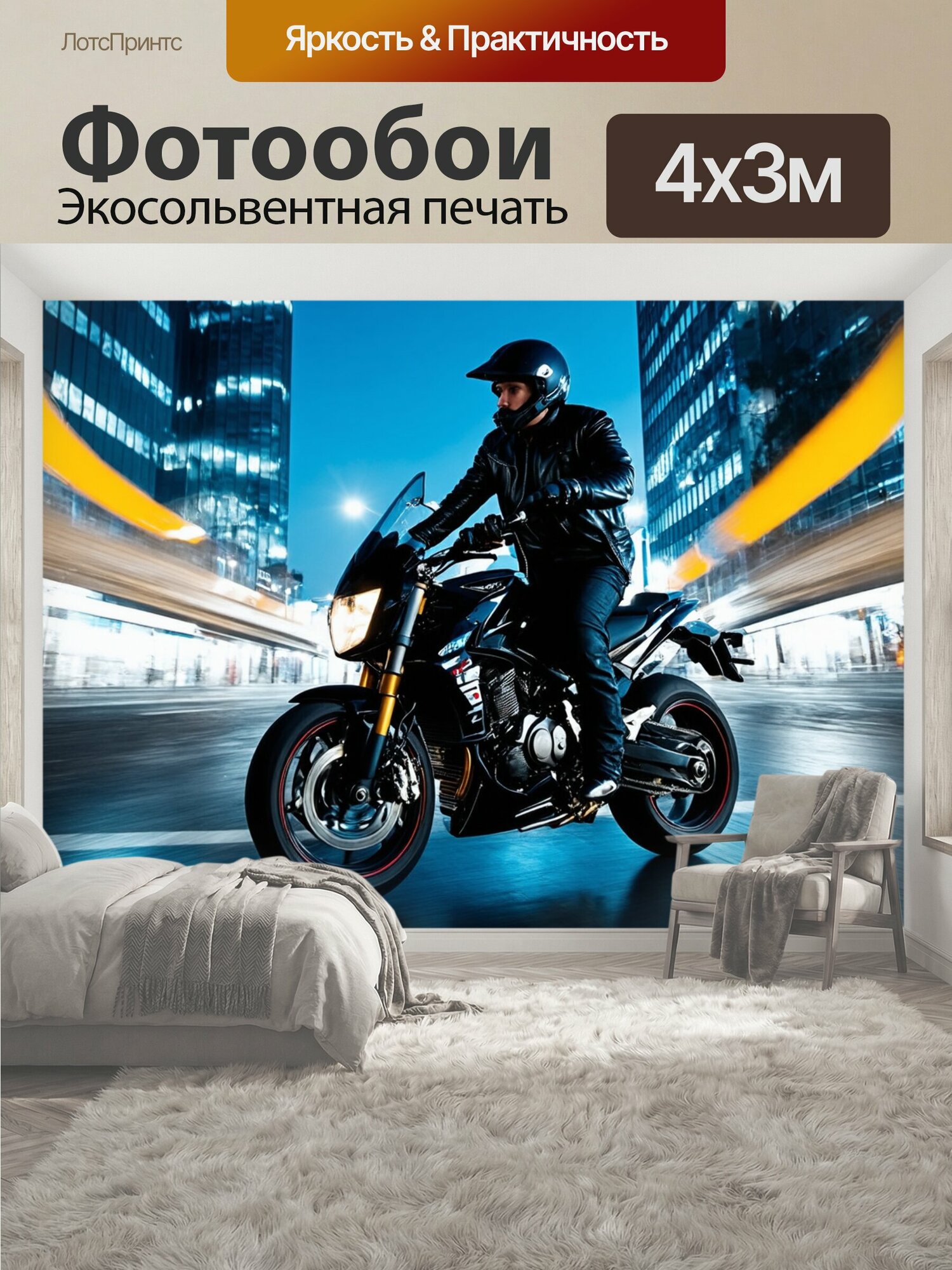 Фотообои "Мотоциклист на черном мотоцикле, одетый в черную кожаную куртку и шлем, мчит по ночному городу с высокими небоскребами на фоне." 400x300 см. экосольвентная печать