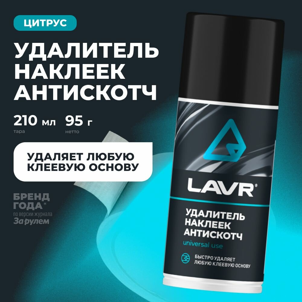 Антискотч 210 мл. LAVR Ln1746