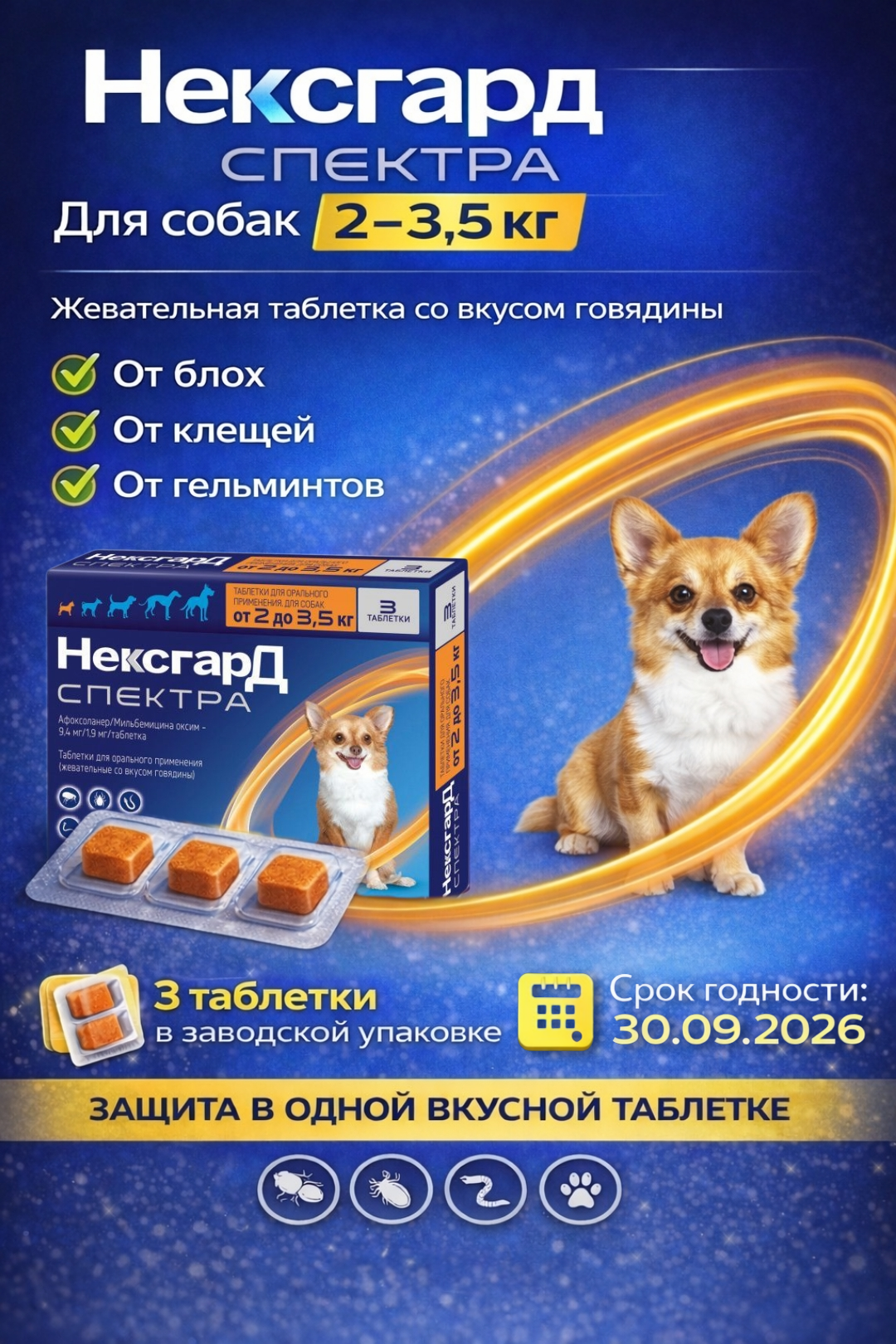 Нексгард спектра для собак от 2-3,5 кг 3 таблетки от блох и клещей