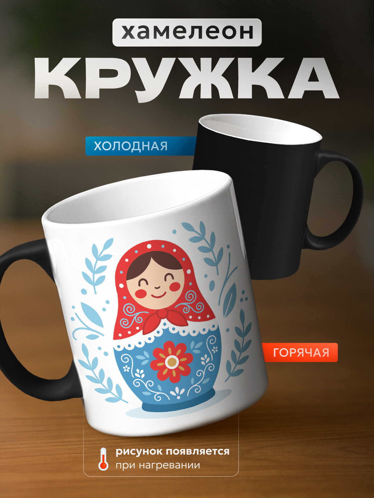 Кружка хамелеон ко дню России
