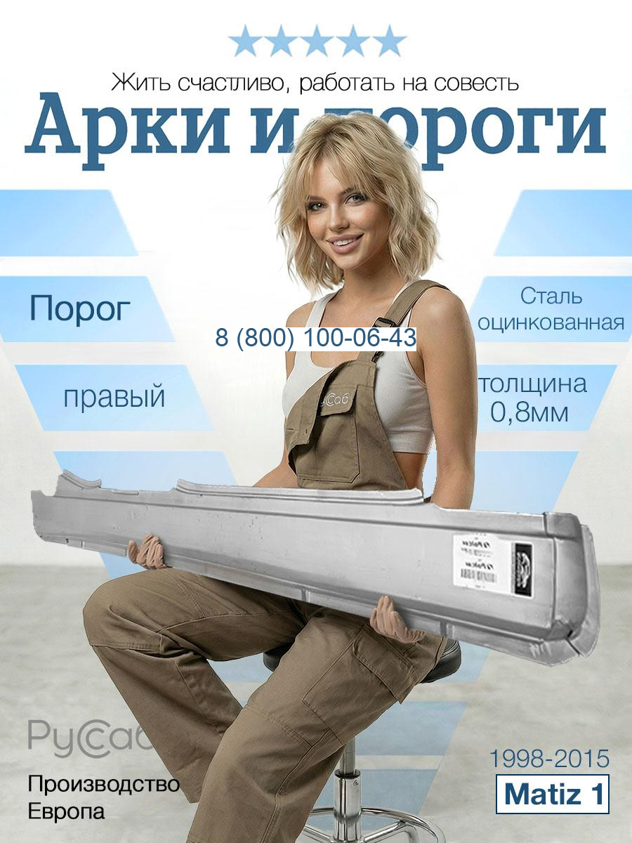 Порог правый для Daewoo Matiz 1 1998-2015 (Potrykus)
