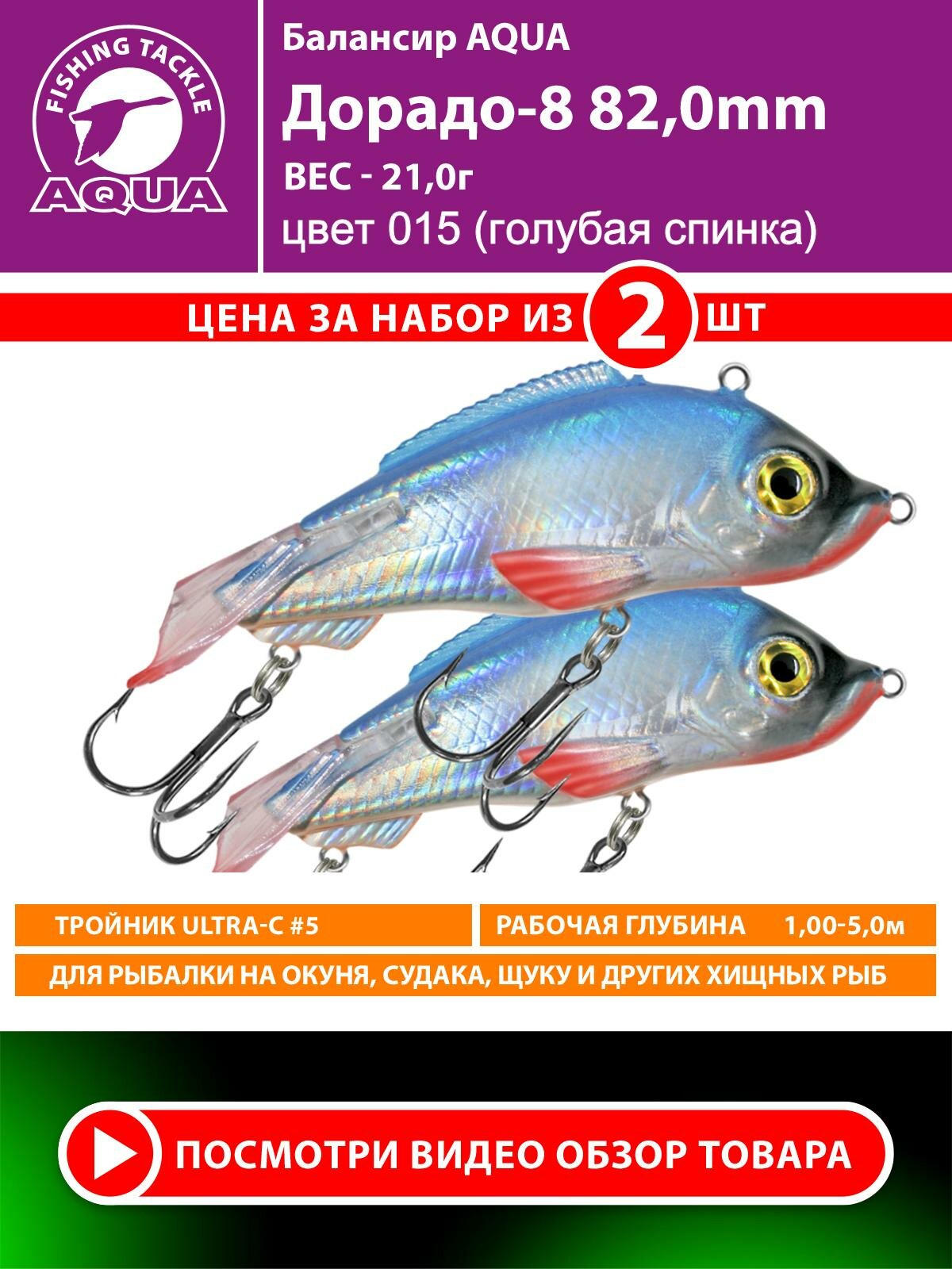 Балансир для зимней рыбалки AQUA Дорадо 82mm 21g цвет 015 2шт