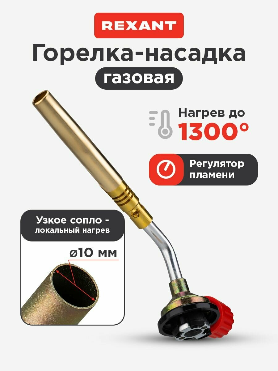 Газовая горелка для пайки GT-18, механический регулятор, узкое сопло REXANT