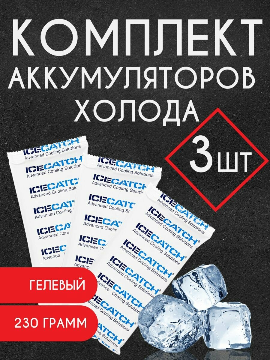 Комплект аккумуляторов холода для термосумки, термоконтейнера гелевый ICECATCH, 230 г. (3 шт)