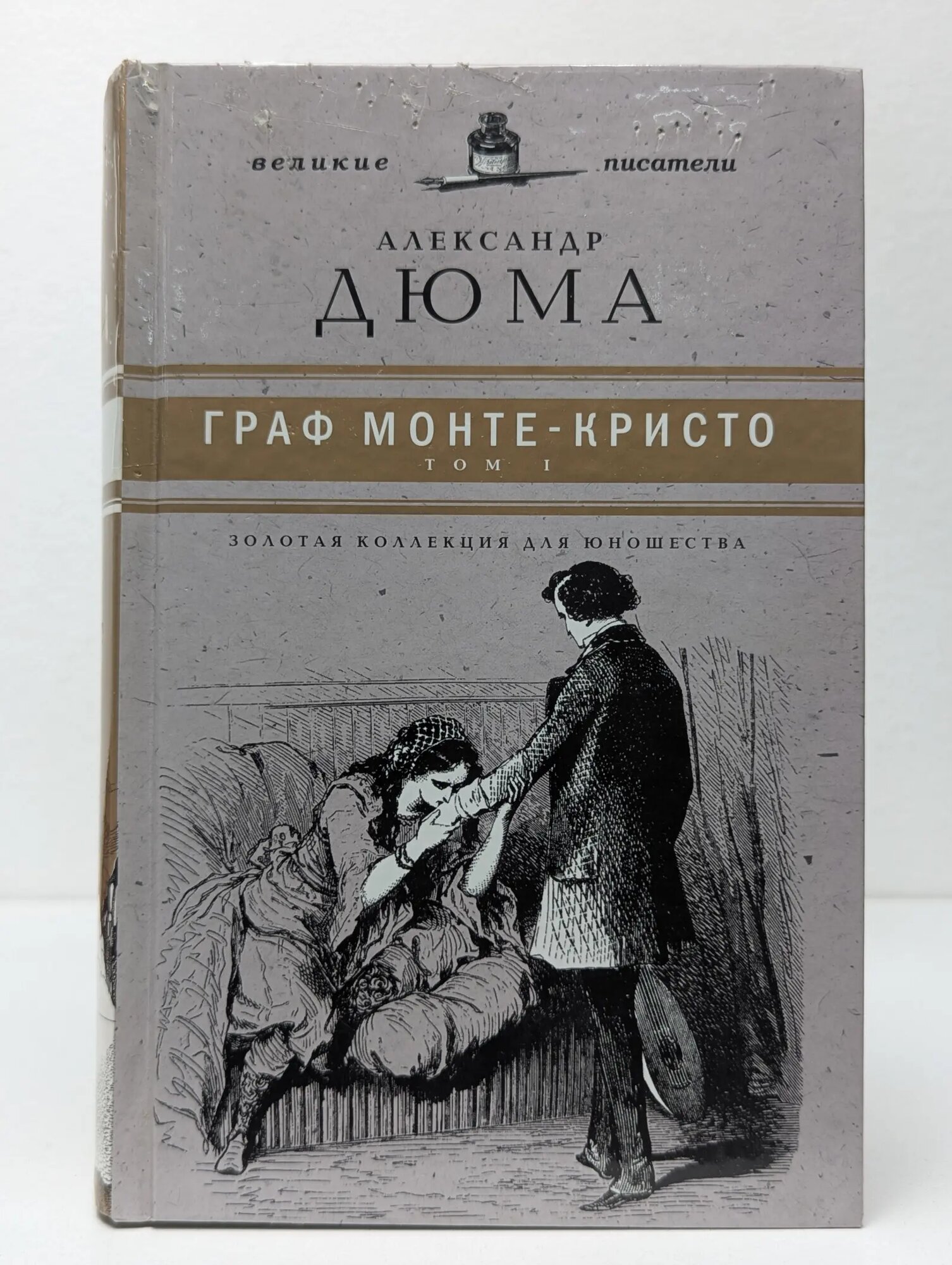 Великие писатели. Граф Монте-Кристо. Роман в 2 томах. Том 1 Дюма Александр 2011