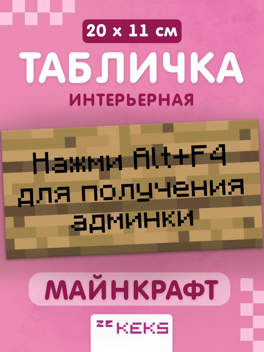 Табличка ZEKEKS Minecraft, на дверь, подвесная, дерево, бежевая, 20 см x 11 см