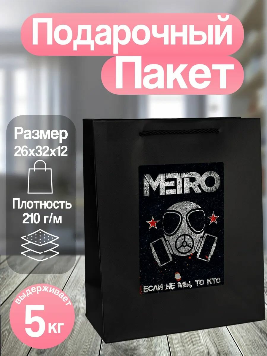 Пакет подарочный Метро 2033, упаковка для подарка, 26х31 см