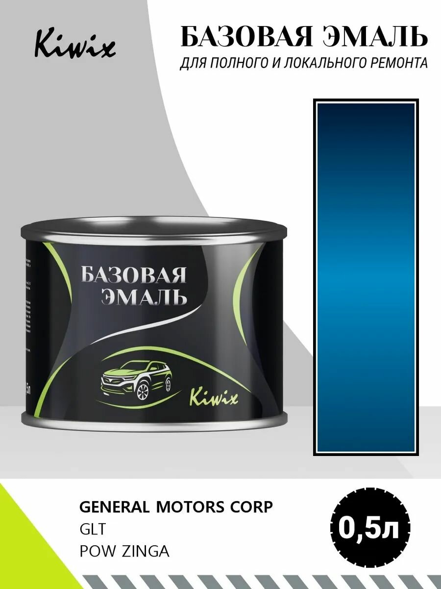 Автомобильная краска GENERAL MOTORS CORP GLT POW ZINGA 0,5л