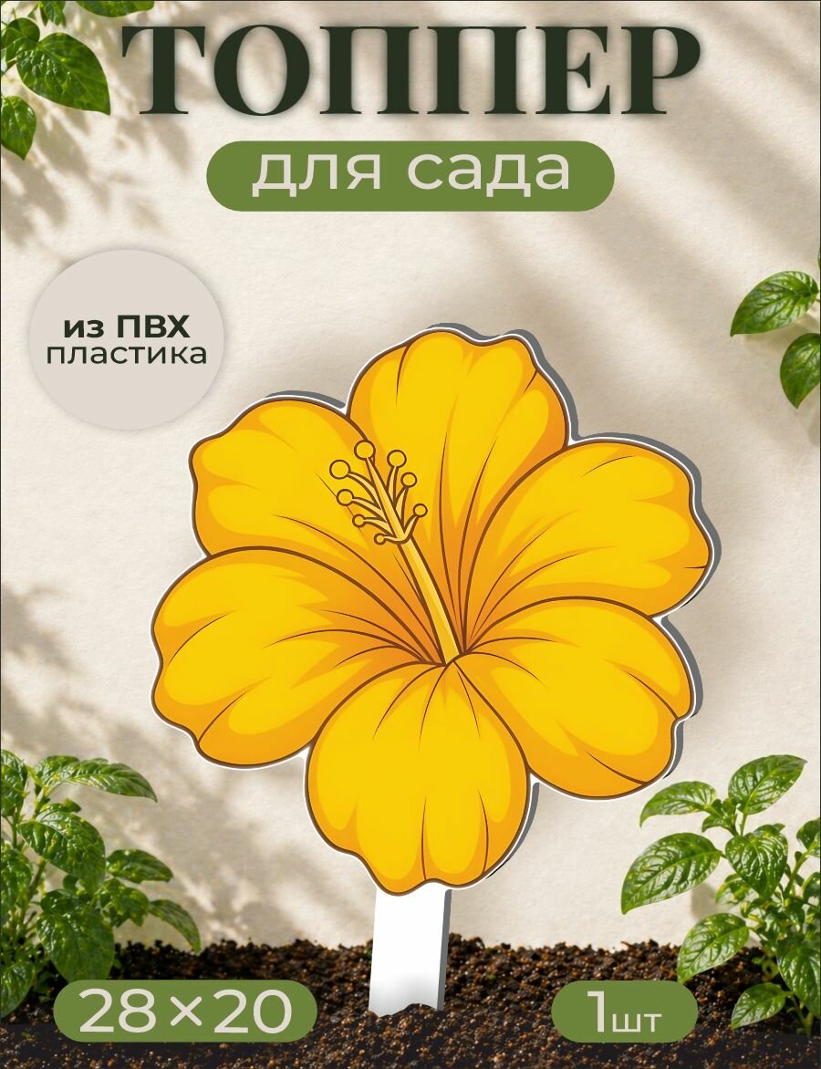 Фигурки для сада Гибискус - Цветок