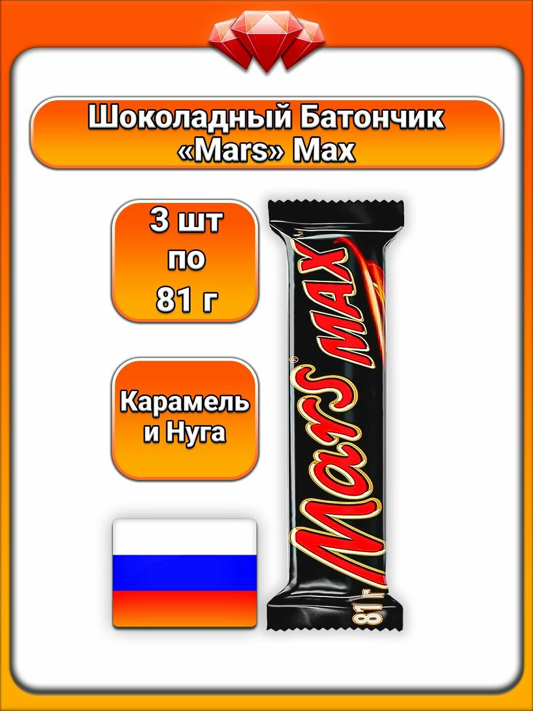 (3 x 81 г) / Mars (Maх), шоколадный батончик с карамелью и мягкой нугой, для перекуса и быстрого утоления голода, насыщенный шоколадный вкус, удобный формат для дороги и работы