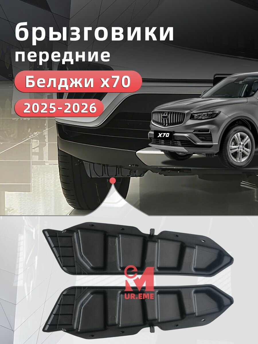 Передние брызговики для Belgee X70 I рестайлинг 2025, 2 шт — защита кузова от пыли, воды и песка, установка отверткой