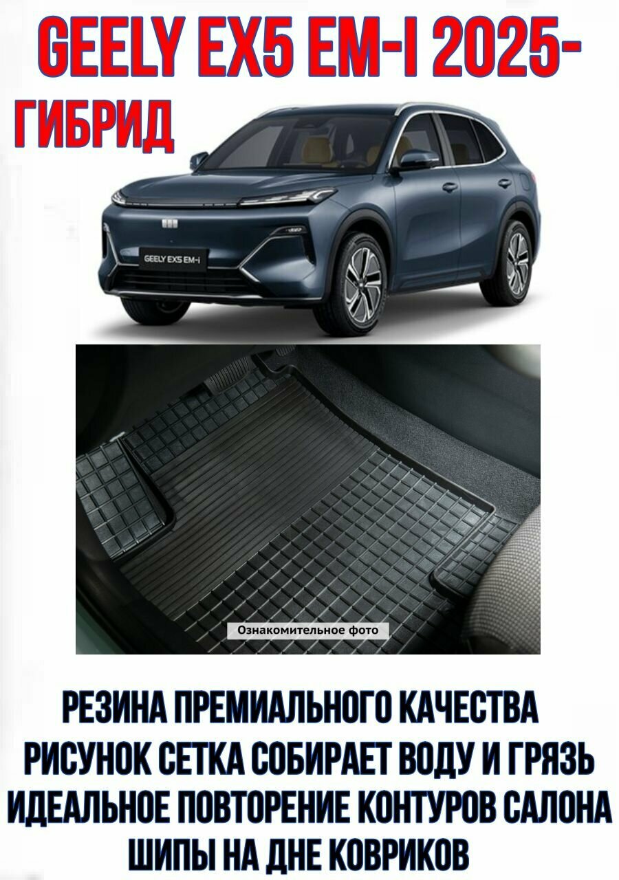 Резиновые коврики Сетка для Geely EX5 EM-i (2025-н. в.)/Коврики Джили ЕХ5 ЕМ гибрид